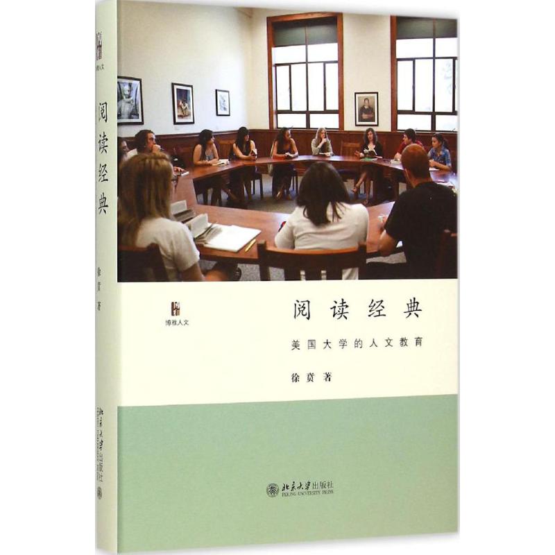 阅读经典：美国大学的人文教育