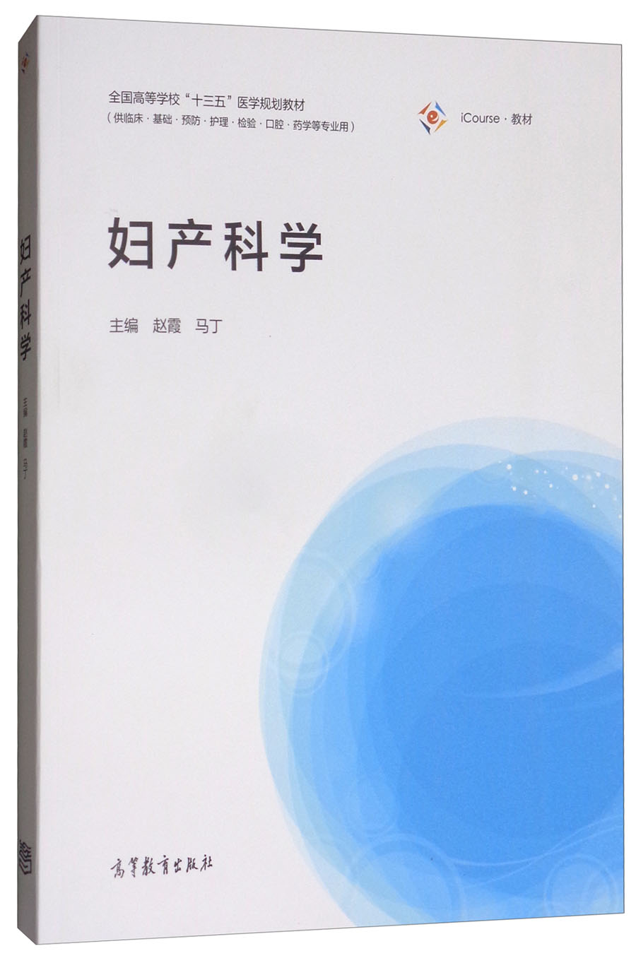 妇产科学（供临床·基础·预防·护理·检验·口腔·药学等专业用）