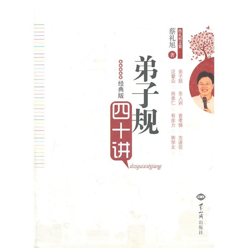 弟子规四十讲(经典版)