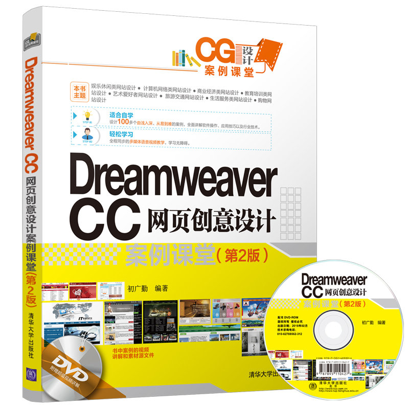 Dreamweaver CC 网页创意设计案例课堂(第2版)（配光盘）（CG设计案例课堂）