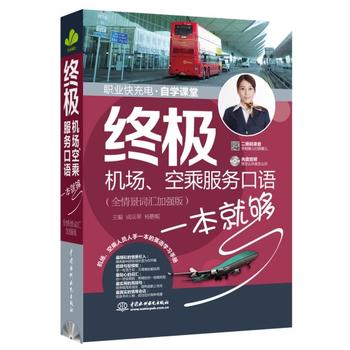 终极机场、空乘服务口语一本就够 全情景词汇加强版 职业快充电自学课堂