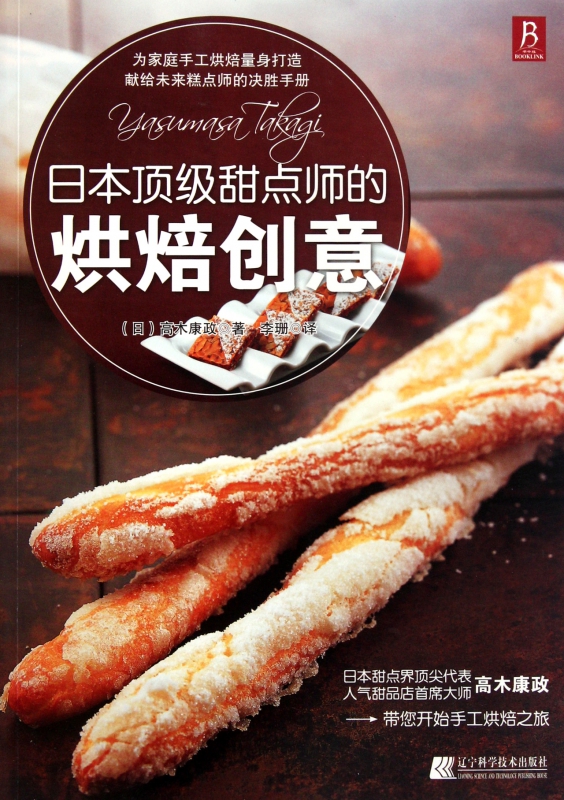 日本顶级甜点师的烘焙创意