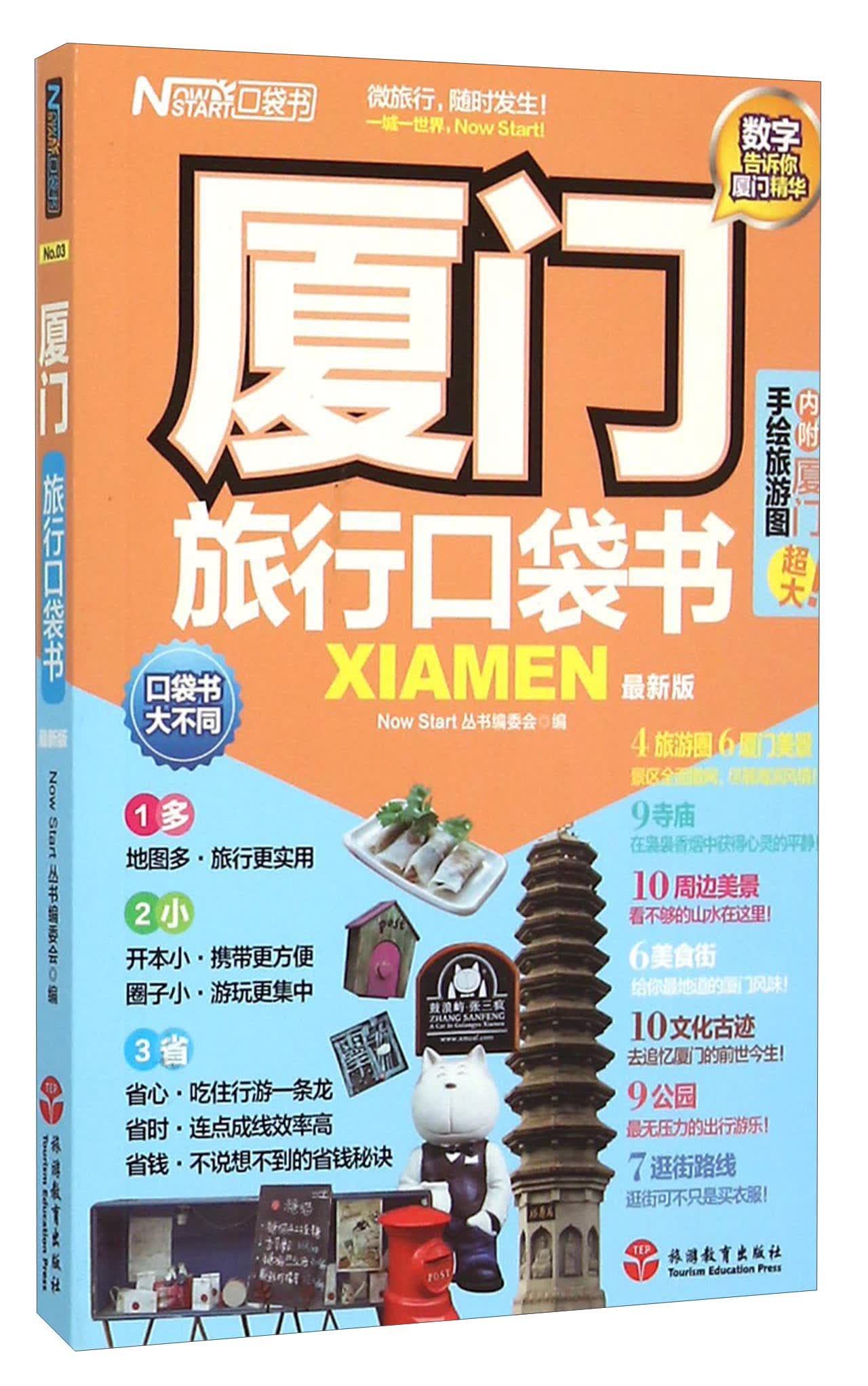 厦门旅行口袋书