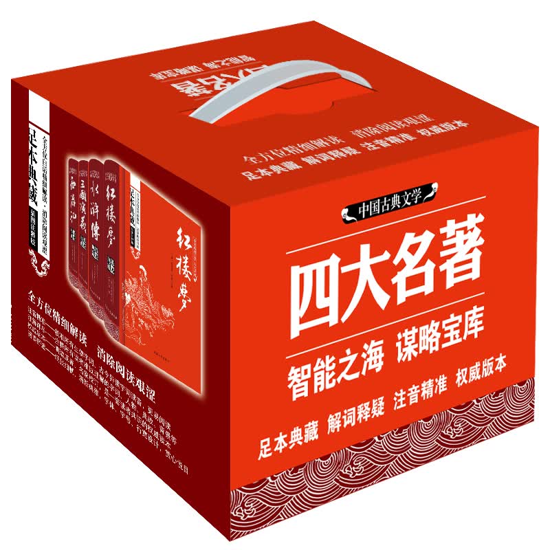 四大名著原著：三国演义+红楼梦+西游记+水浒传/中国古典文学四大名著 足本精装典藏（精装礼盒装全4册）