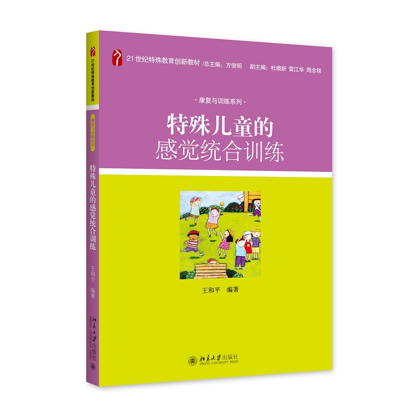 特殊儿童的感觉统合训练/21世纪特殊教育创新教材·康复与训练系列