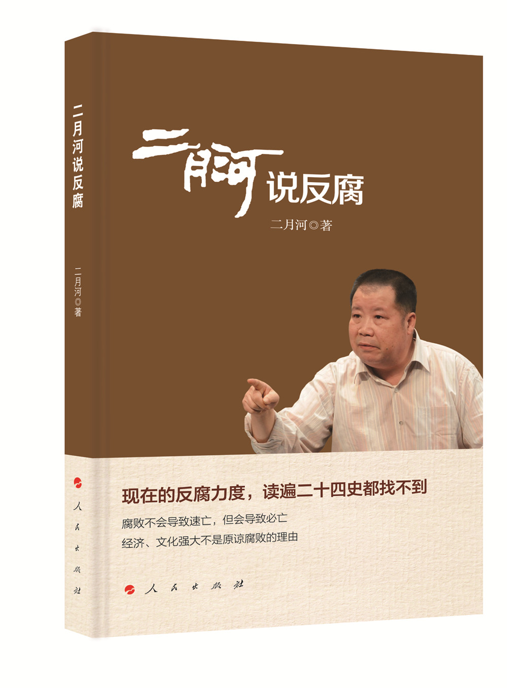 二月河说反腐《现货速发》，