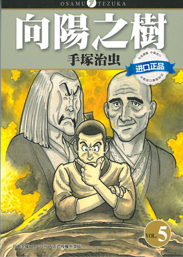 [港台原版]向陽之樹5/手塚治蟲/萬裏機構/日本漫画名家名作