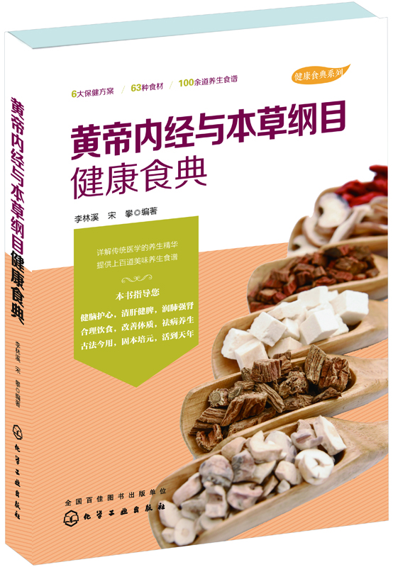 黄帝内经与本草纲目健康食典