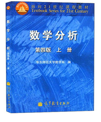 数学分析（第四版 上册）