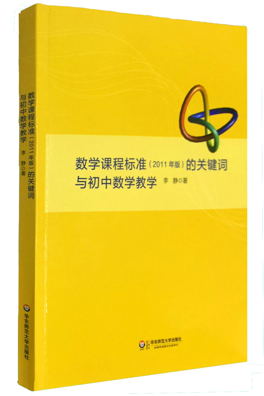 数学课程标准的关键词与初中数学教学（2011年版）