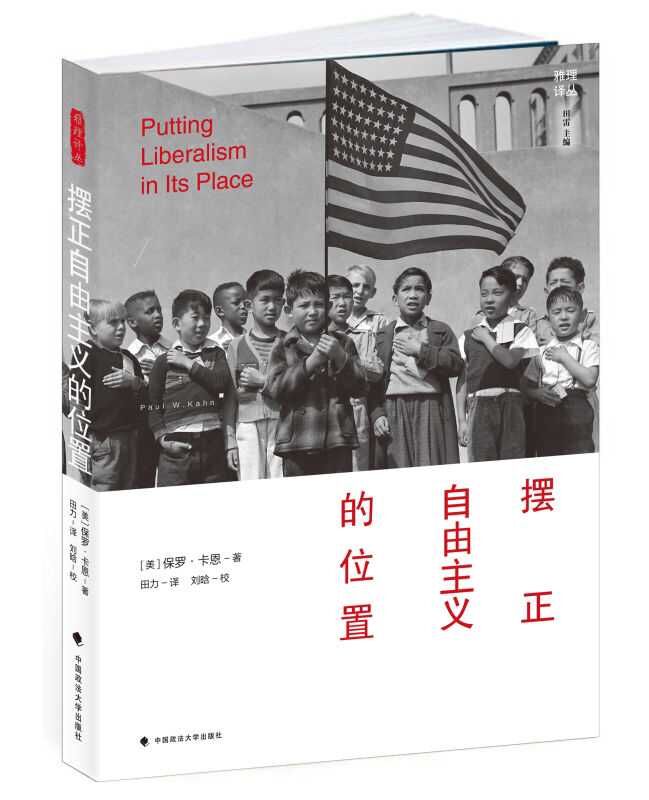 摆正自由主义的位置 /雅理译丛