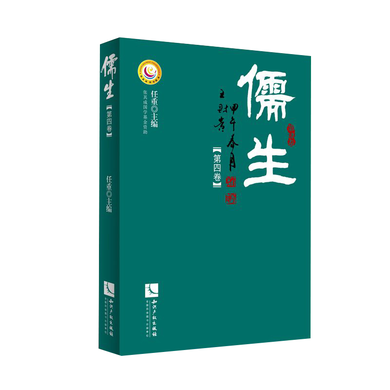 儒生（第四卷）