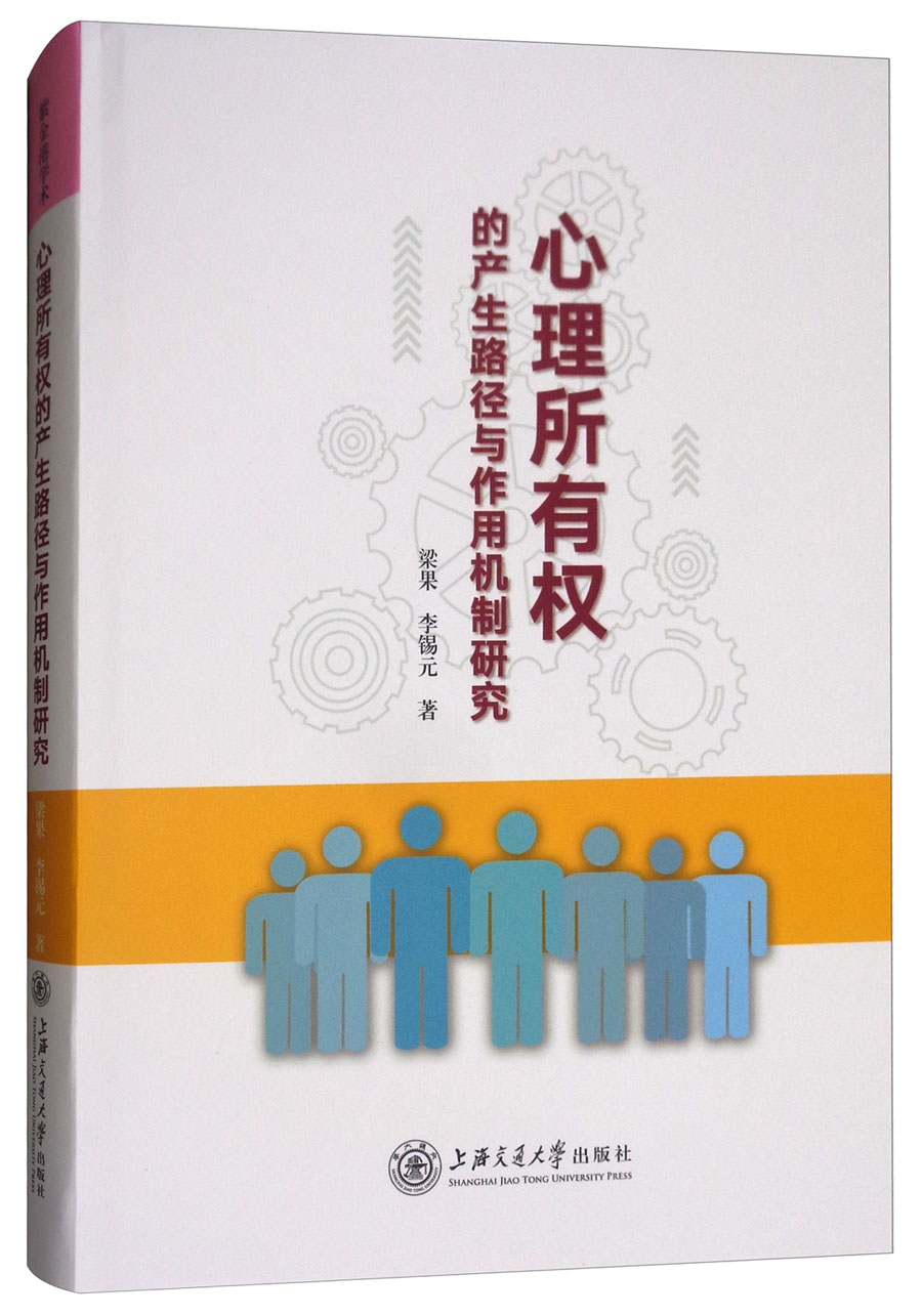 心理所有权的产生路径与作用机制研究