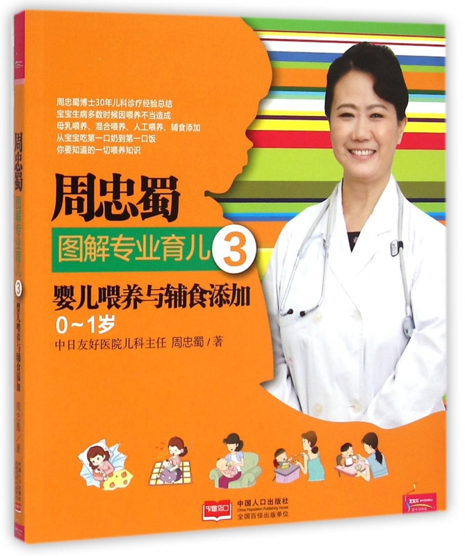 周忠蜀图解专业育儿(3婴儿喂养与辅食添加0-1岁)