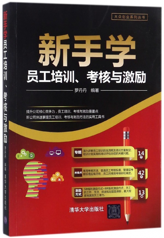 新手学员工培训考核与激励/大众创业系列丛书