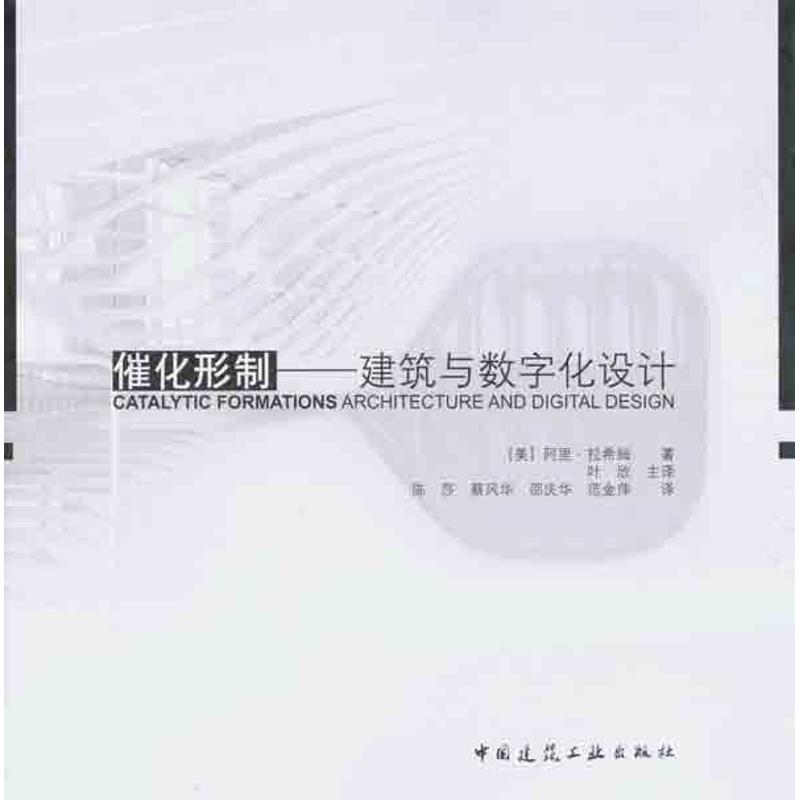 催化形制——建筑与数字化设计