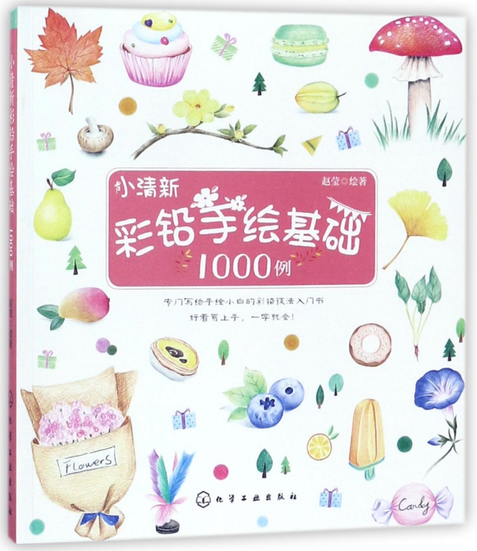 小清新彩铅手绘基础1000例