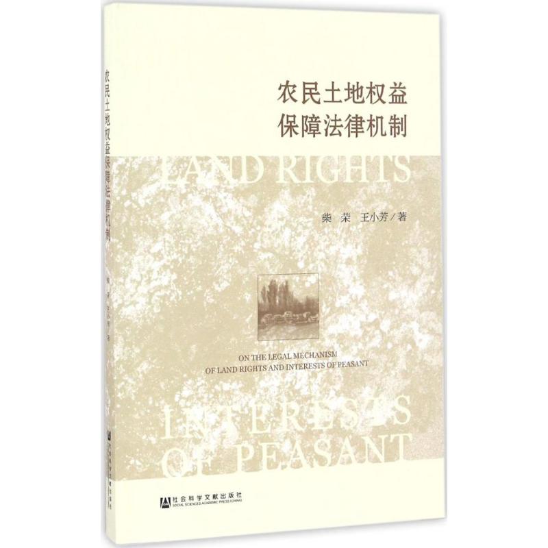 农民土地权益保障法律机制