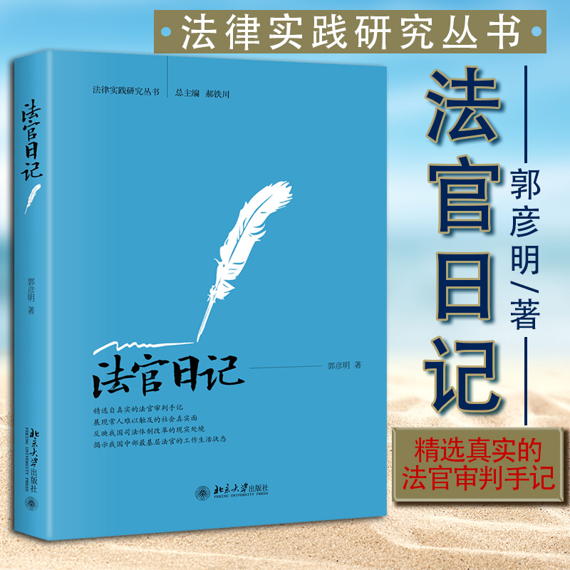 法官日记 郭彦明 北京大学出版社 基层法院日常 真实基层法官审判实践记录 法律实践司法体制法治法律纠纷 婚姻家庭侵权合同劳动争议社会现实问题