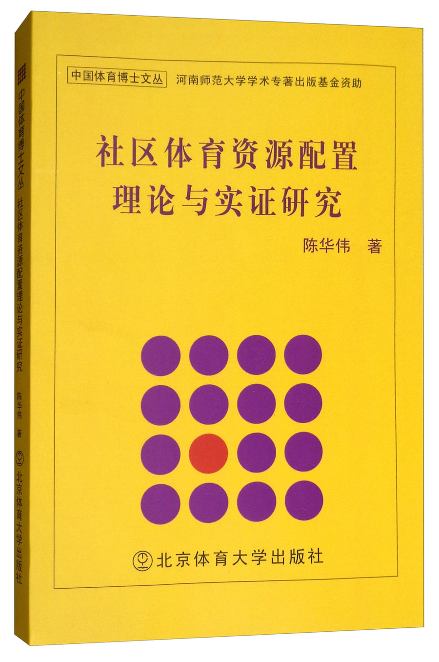 社区体育资源配置理论与实证研究/中国体育博士文丛