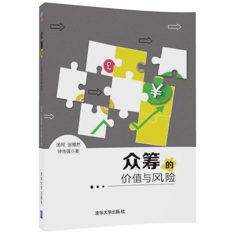 众筹的价值与风险