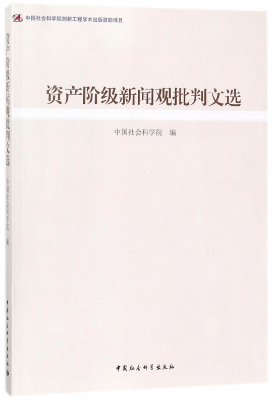 资产阶级新闻观批判文选