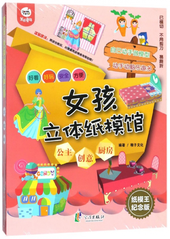 女孩立体纸模馆(公主创意厨房纸模王纪念版)