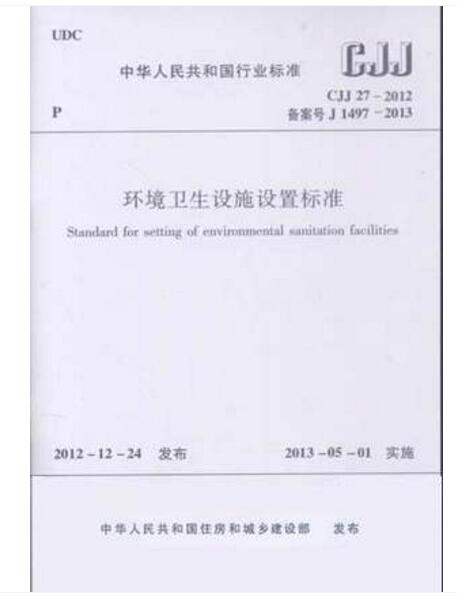 CJJ 27-2012环境卫生设施设置标准