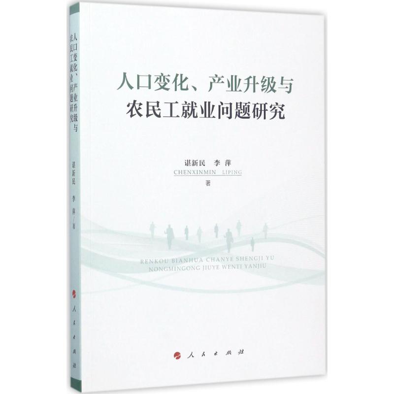 人口变化、产业升级与农民工就业问题研究