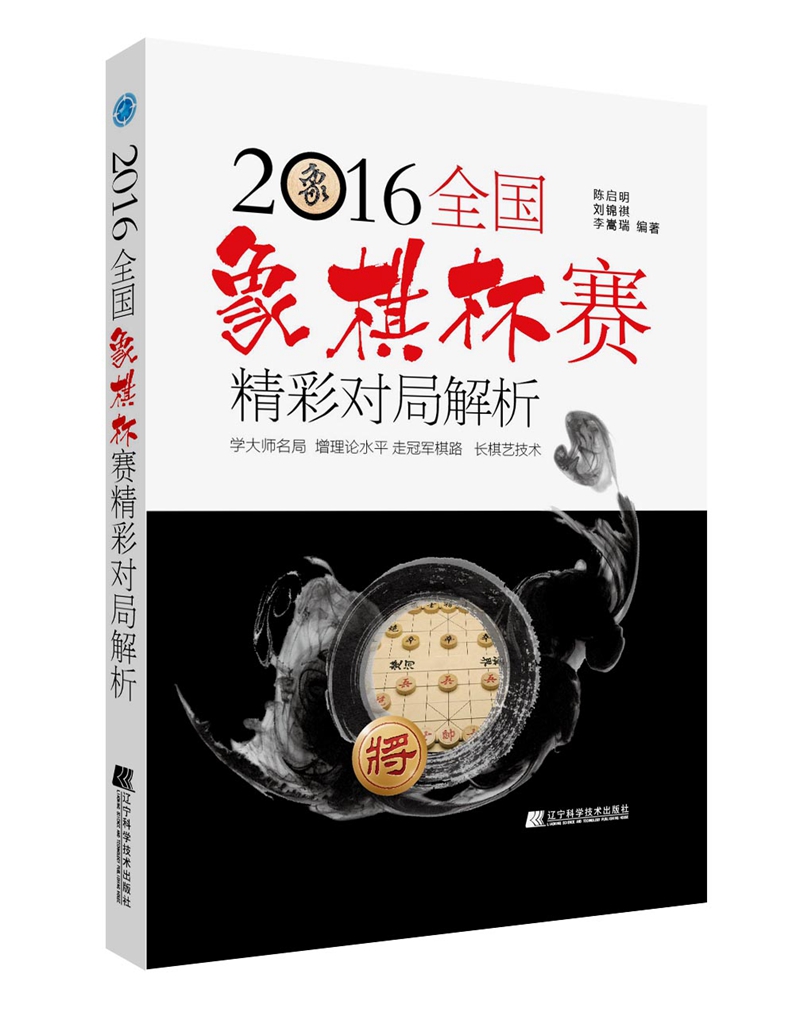 2016全国象棋杯赛精彩对局解析