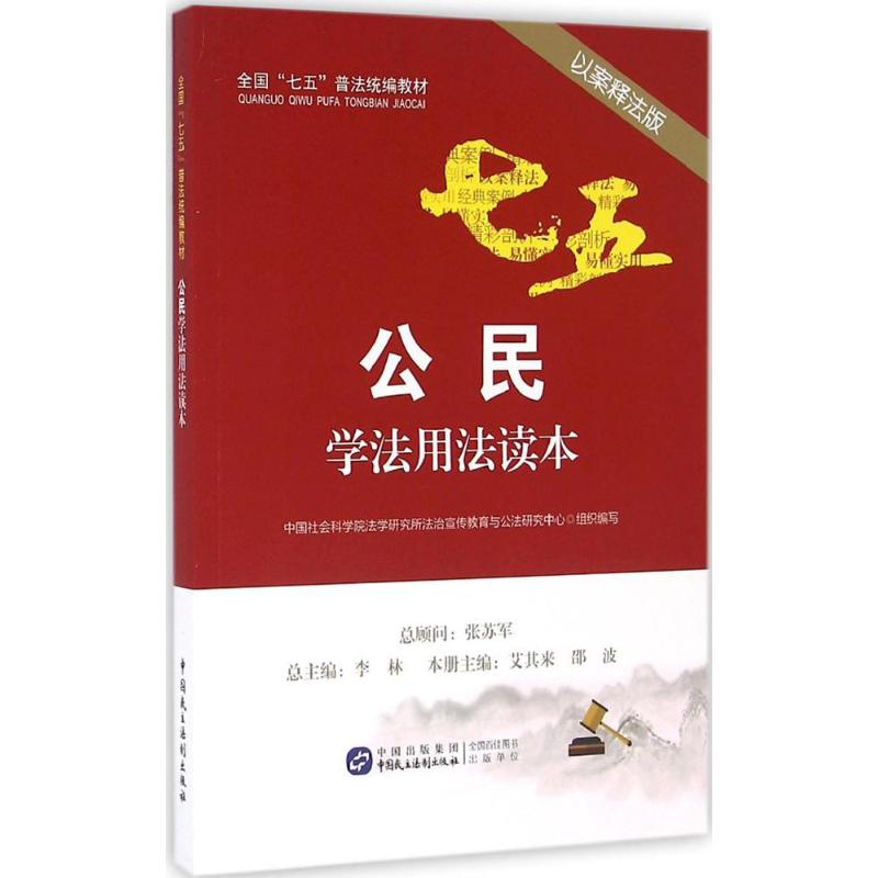 公民学法用法读本(以案释法版)