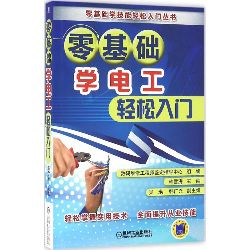 零基础学电工轻松入门