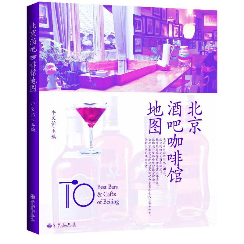 北京酒吧咖啡馆地图