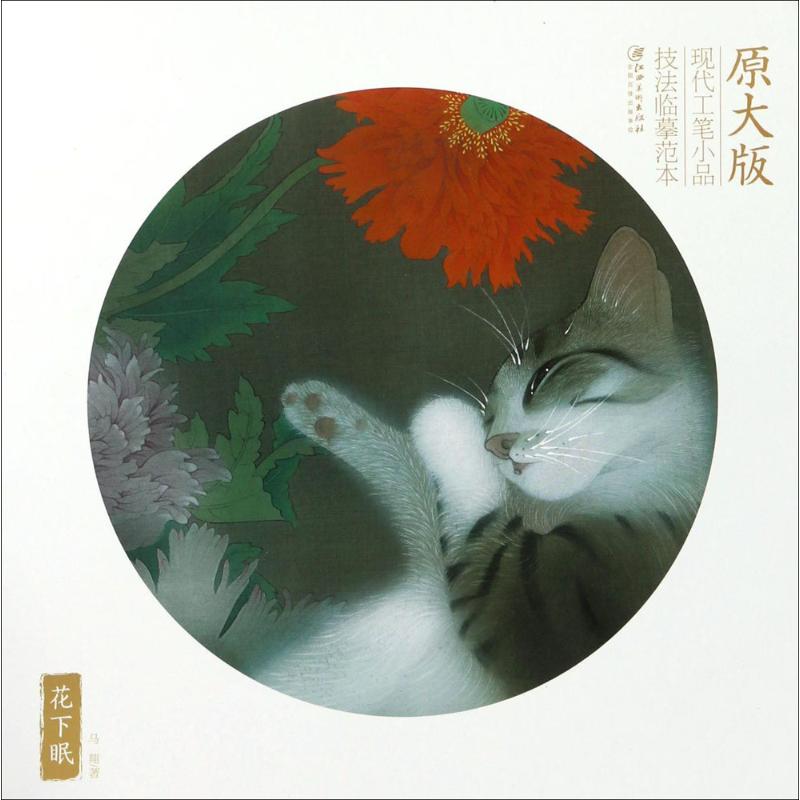 花下眠(原大版)