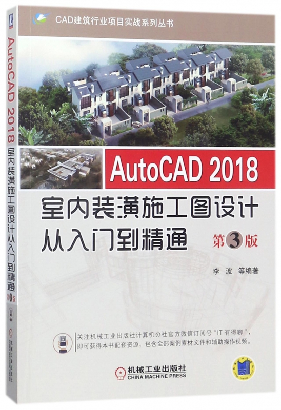AutoCAD2018室内装潢施工图设计从入门到精通(第3版)/CAD建筑行业项目实战系列丛书