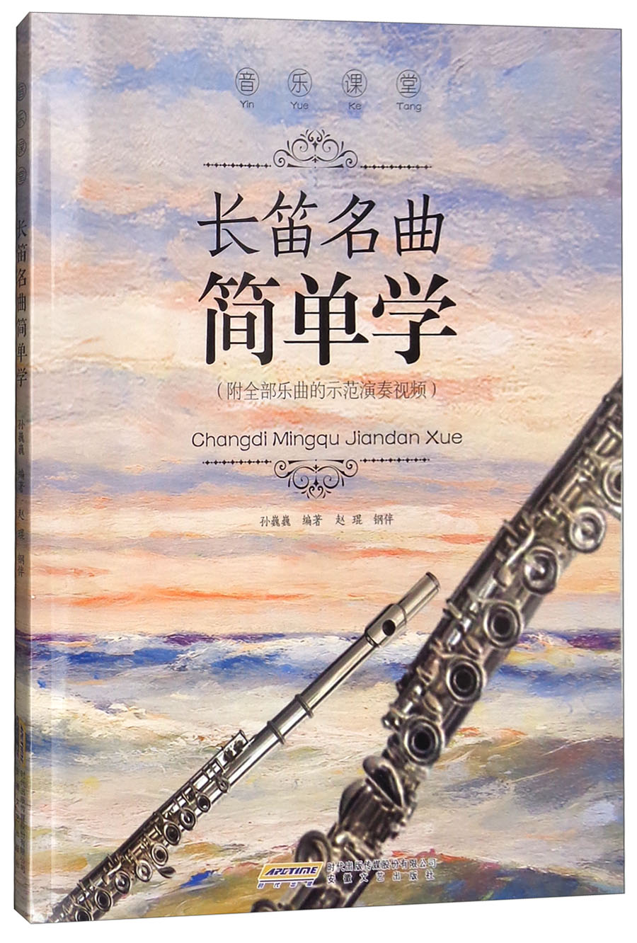长笛名曲简单学/音乐课堂