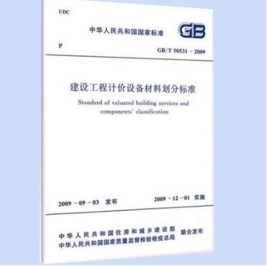 GB/T 50531-2009 建设工程计价设备材料划分标准