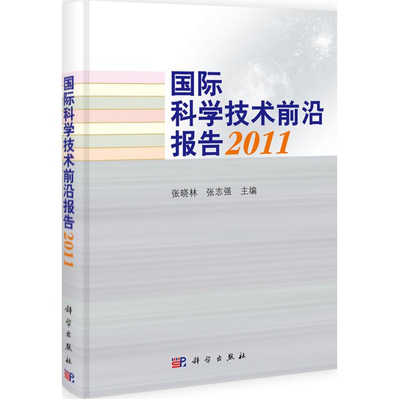 国际科学技术前沿报告2011