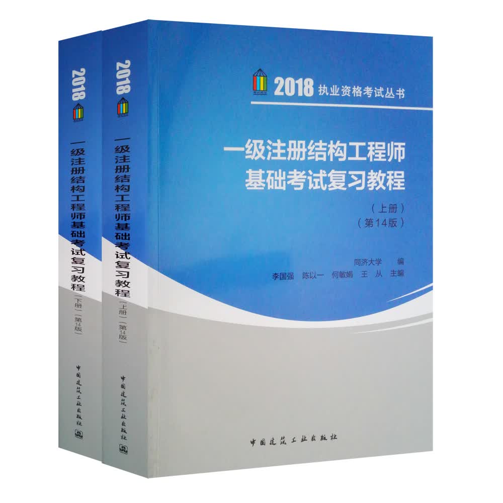 一级注册结构工程师基础考试复习教程（第14版）（套装上下册）