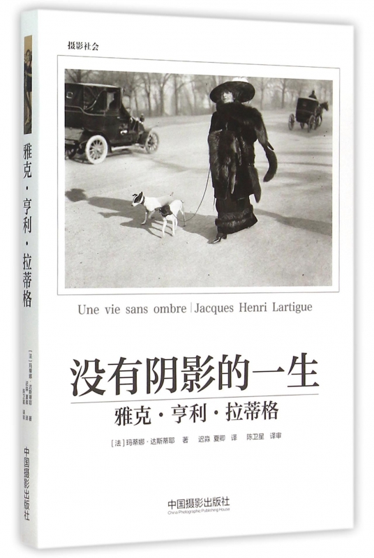 没有阴影的一生(雅克·亨利·拉蒂格)(精)