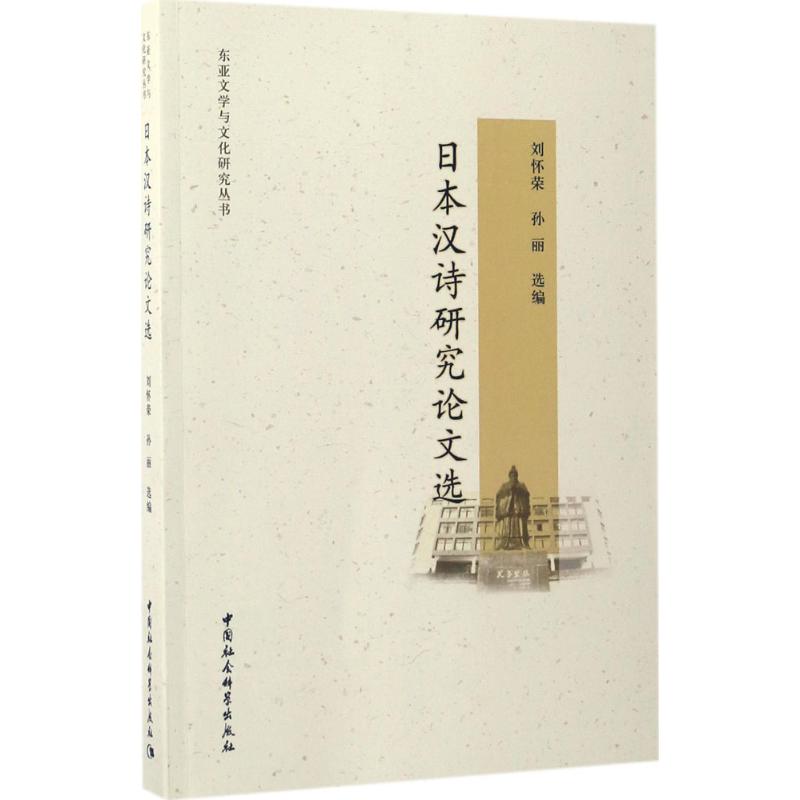日本汉诗研究论文选