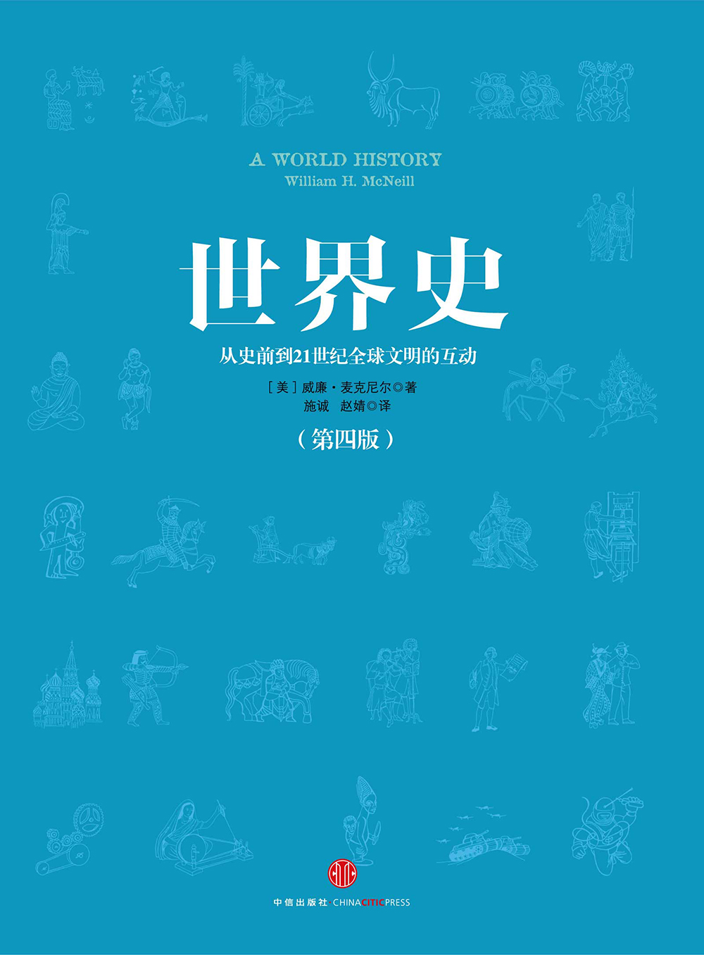 世界史：从史前到21世纪全球文明的互动（第4版）