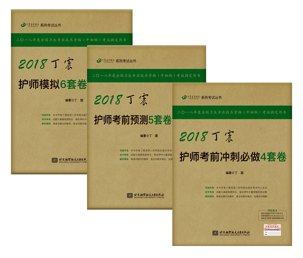 备考2019 护师资格考试2018军医版:丁震2018护师模拟6套卷全解析+考前预测5套卷全解析+考前冲刺必做4套卷（试卷3件套）