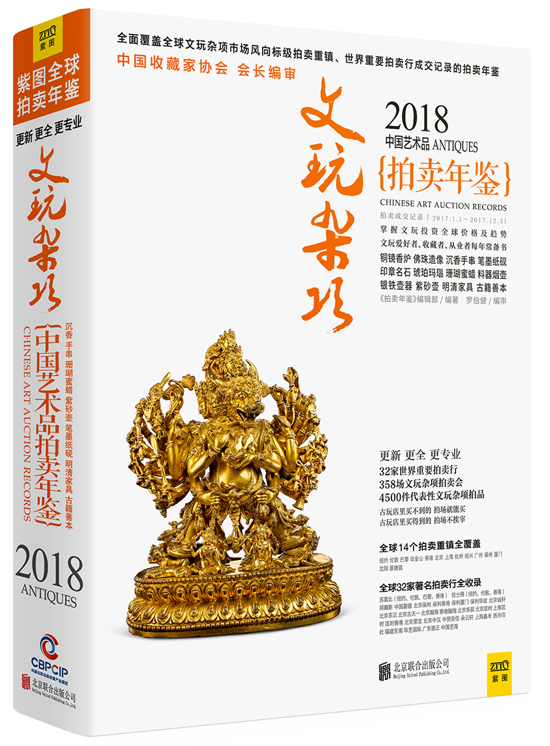 2018中国艺术品拍卖年鉴 文玩杂项