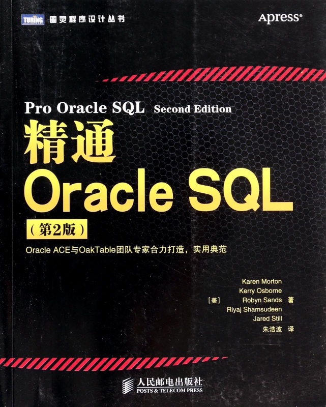精通Oracle SQL(第2版)/图灵程序设计丛书