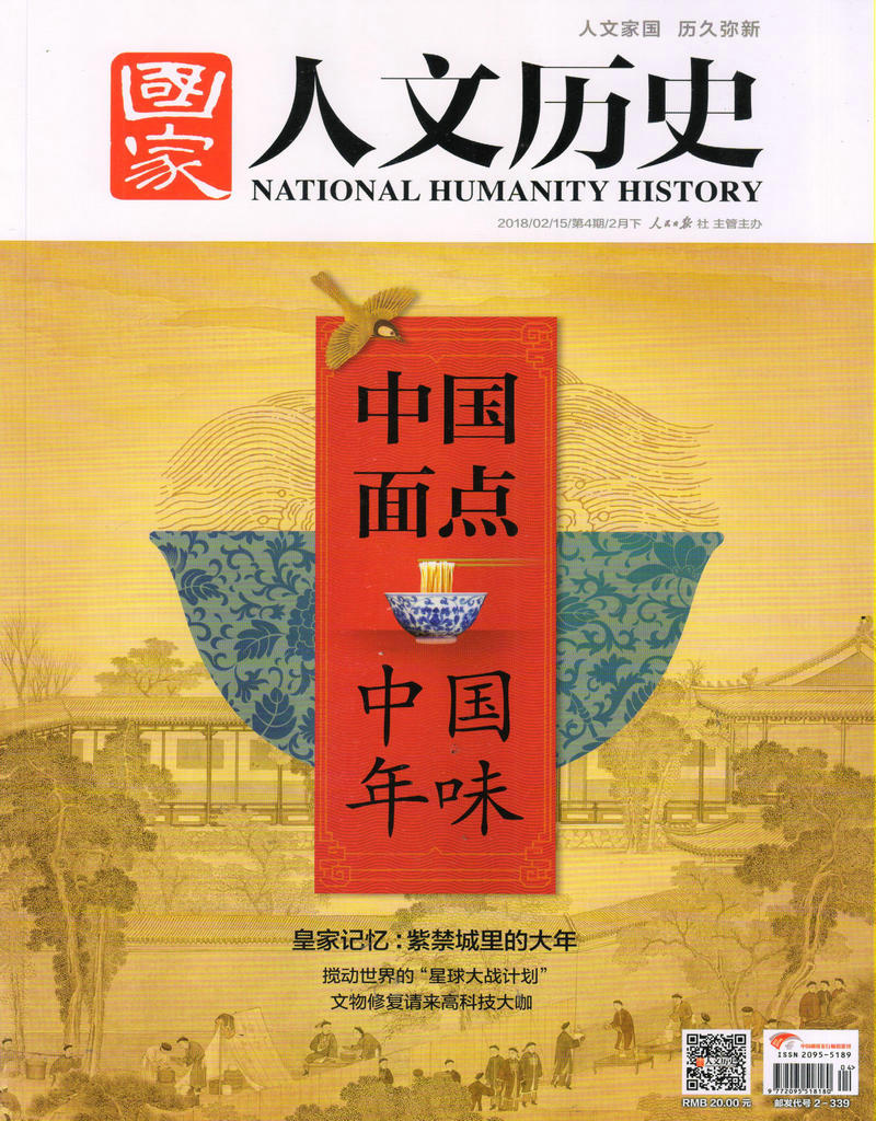 国家人文历史（2018年2月下第4期）