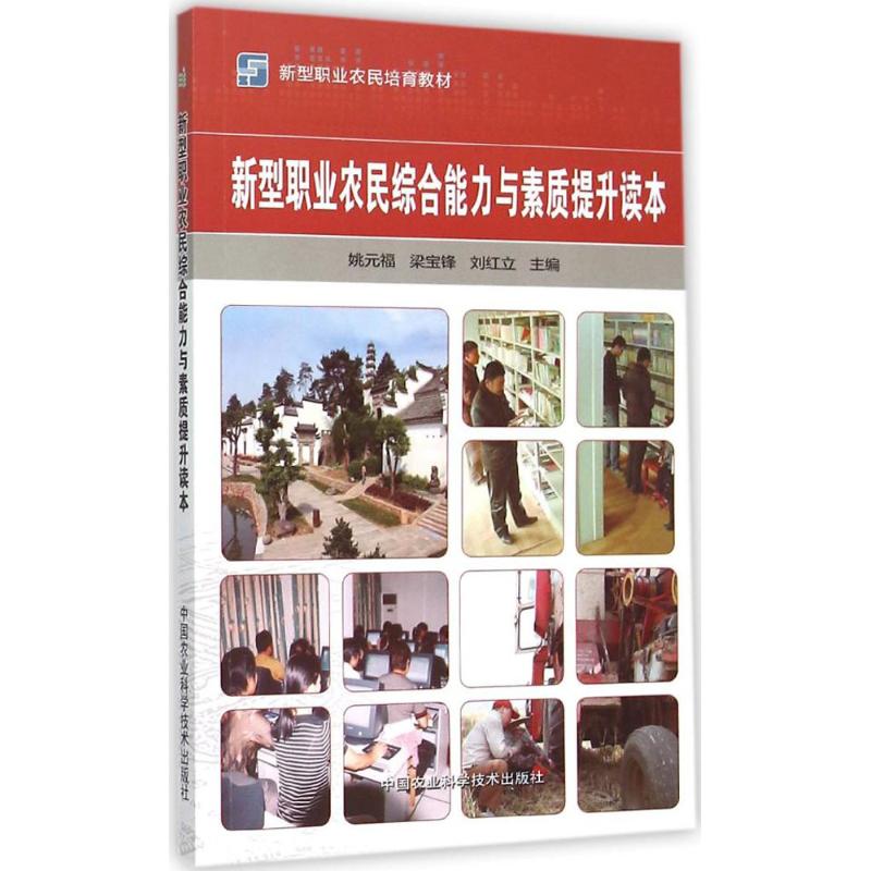 新型职业农民综合能力与素质提升读本