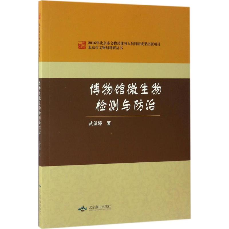 博物馆微生物检测与防治