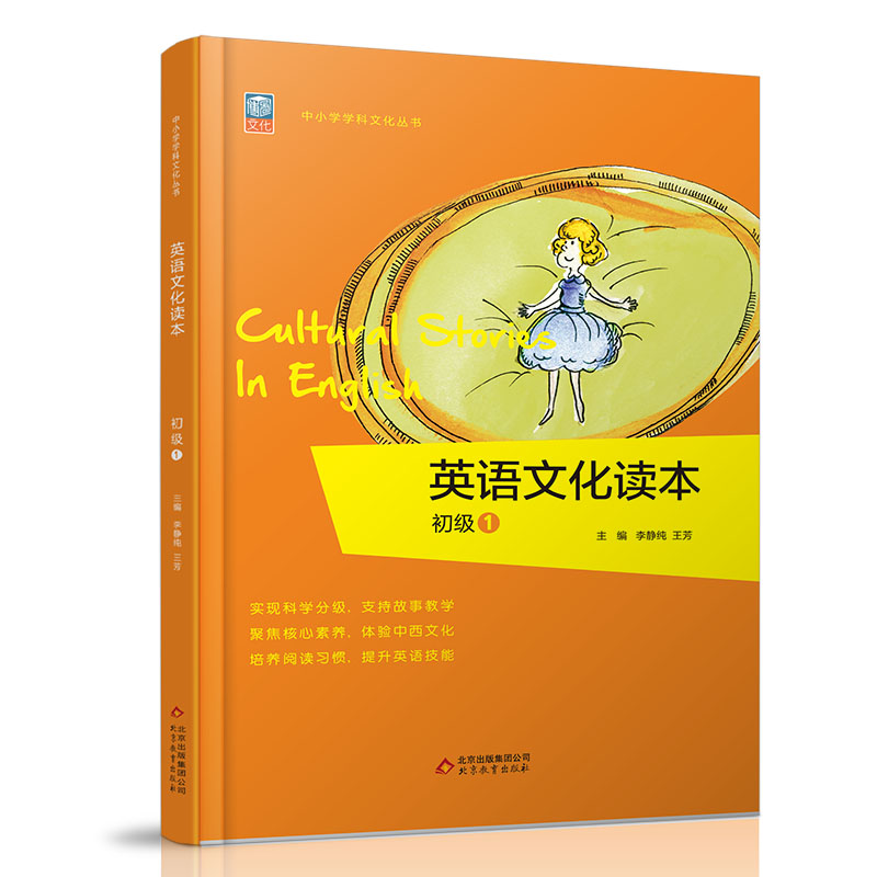英语文化读本 （初级①）