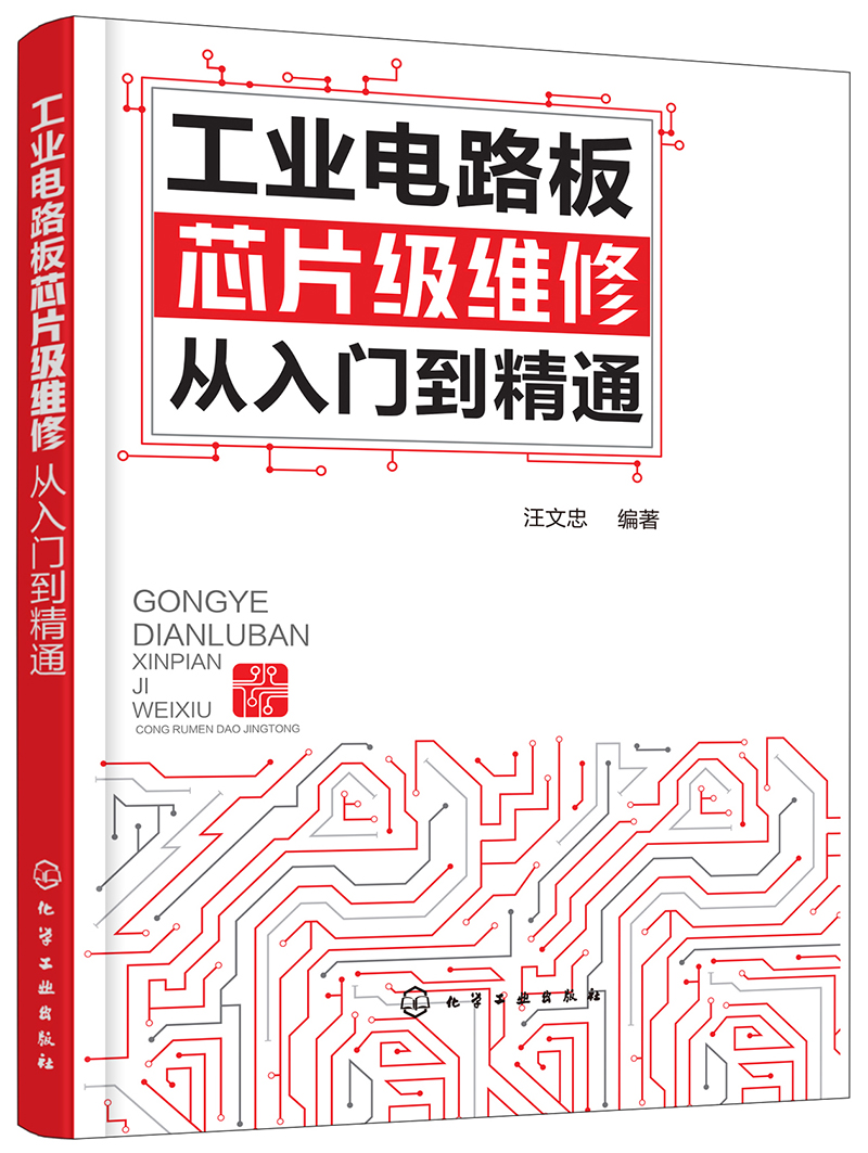 工业电路板芯片级维修从入门到精通
